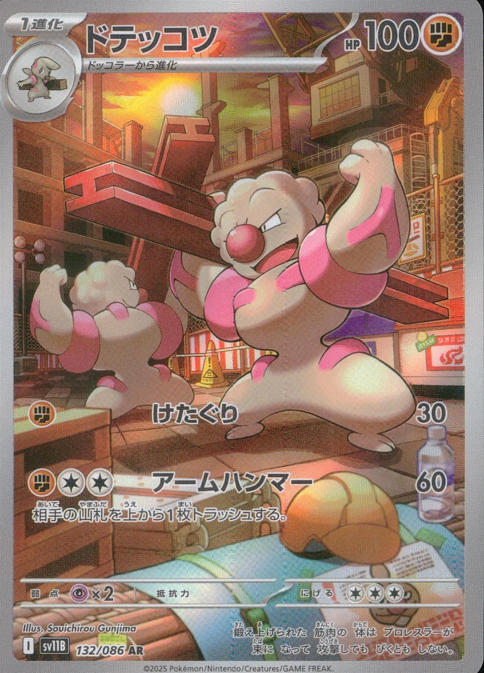 132/086/SV11B/B/AR ドテッコツ