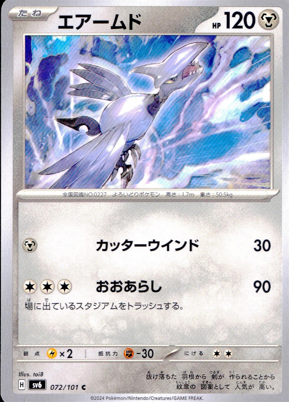 072/101/SV6/B/C エアームド