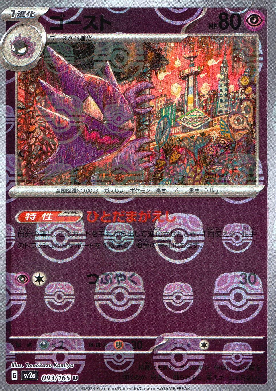 093/165/SV2A/BM2/U ミラー)ゴースト(マスターボール柄)