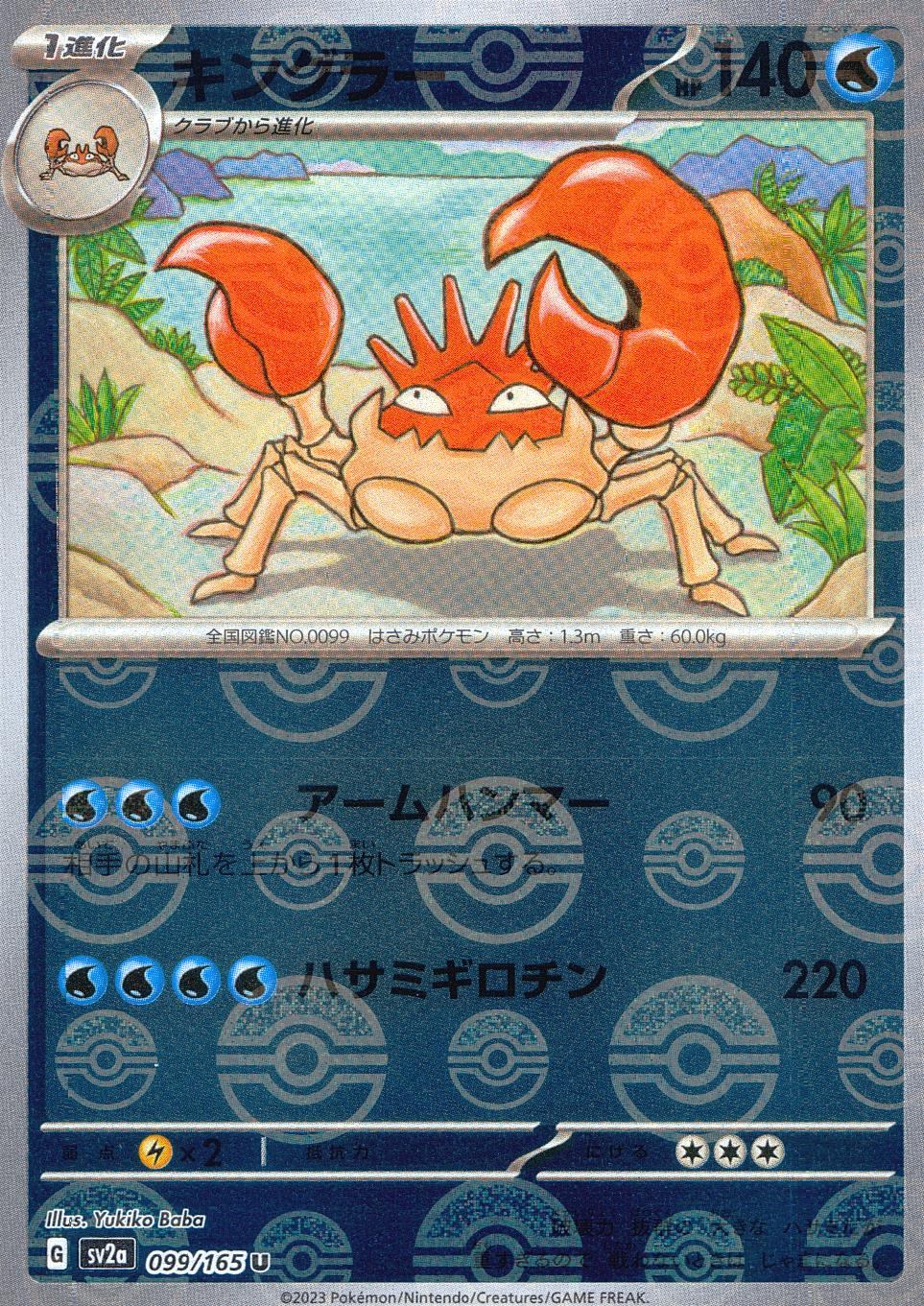 099/165/SV2A/BM1/U ミラー)キングラー(モンスターボール柄)