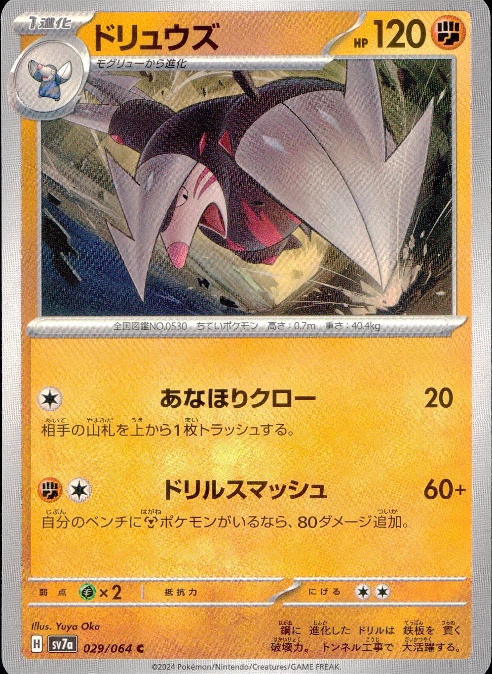 029/064/SV7A/B/C ドリュウズ – トレジャーコレクション