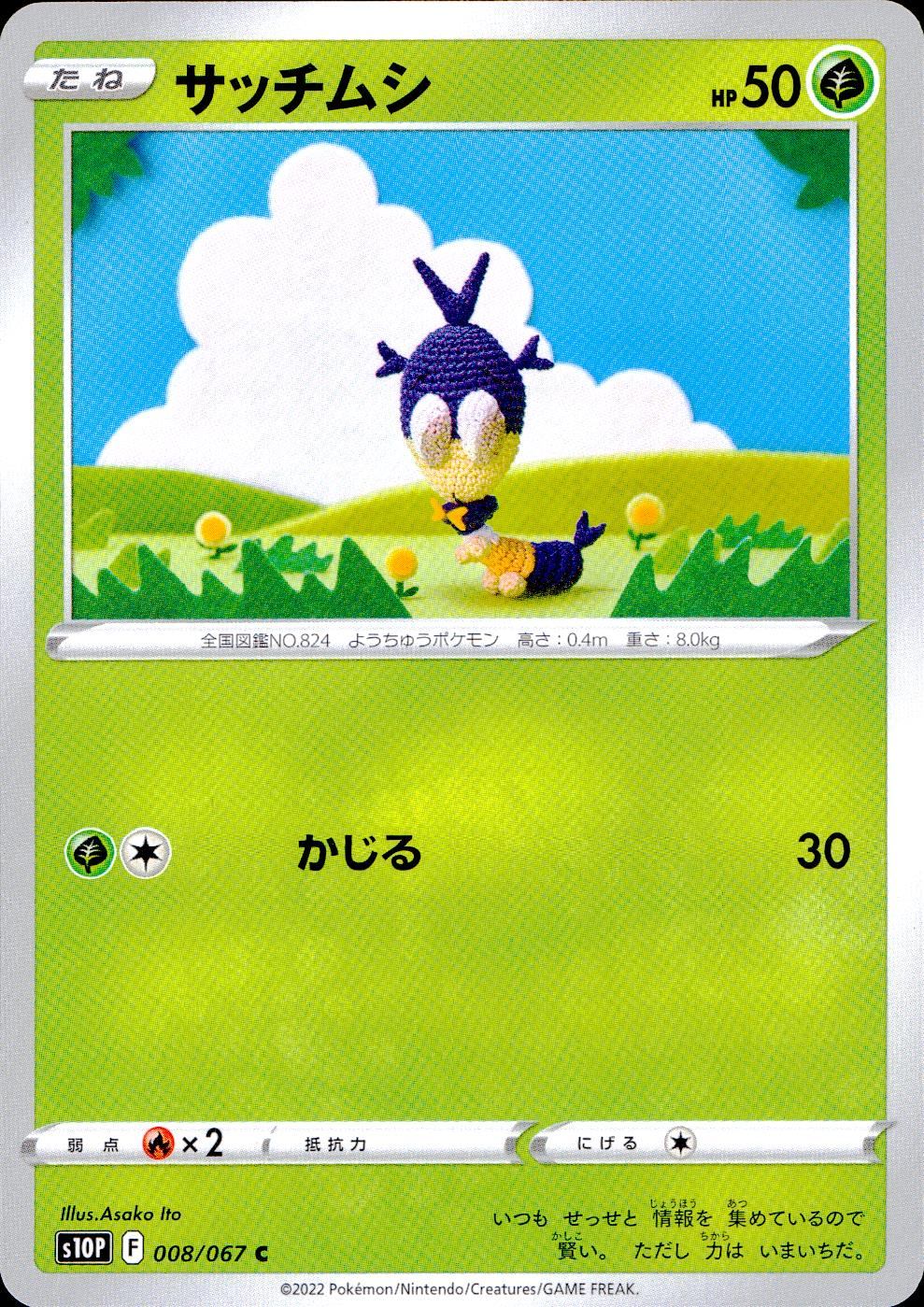 008/067/S10P/B/C サッチムシ