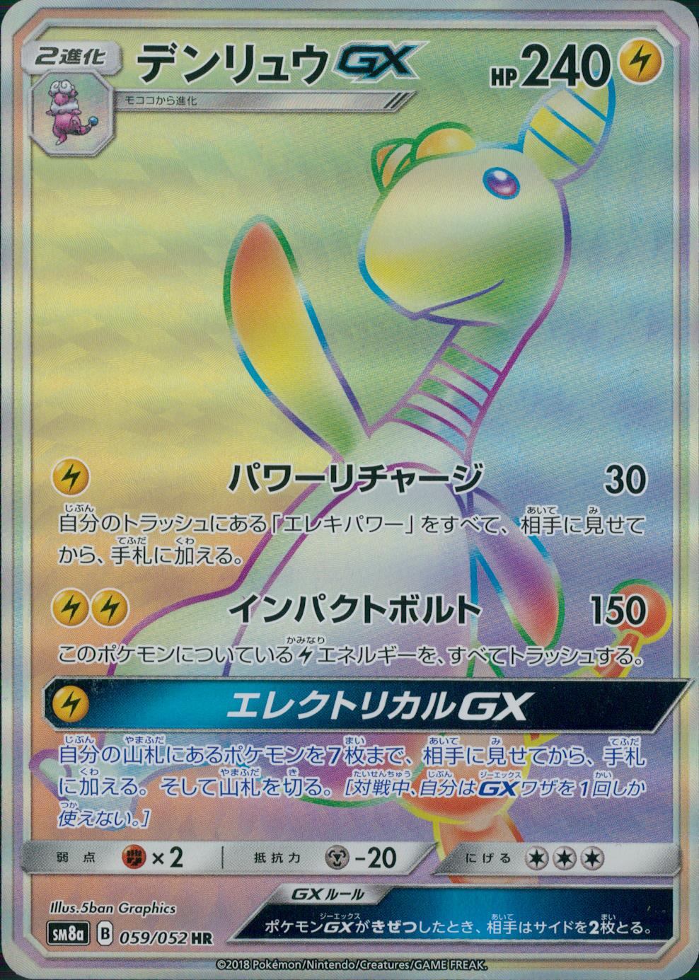 059/052/SM8A/B/HR デンリュウGX