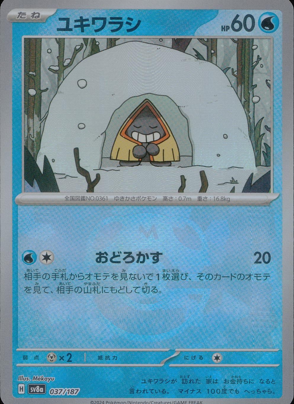 037/187/SV8A/BM2 ミラー)ユキワラシ(マスターボール)