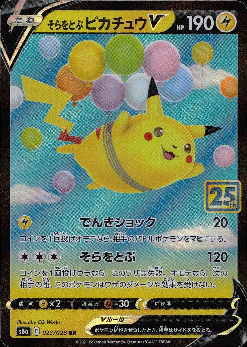 023/028/S8A/B/RR そらをとぶピカチュウV