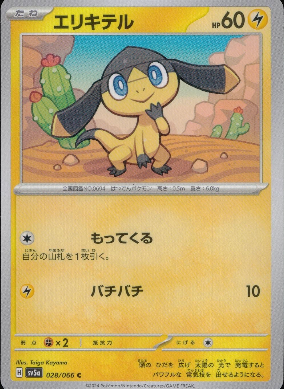 028/066/SV5A/B/C エリキテル – トレジャーコレクション