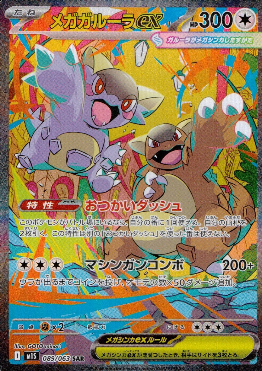 089/063/M1S/B/SAR メガガルーラex