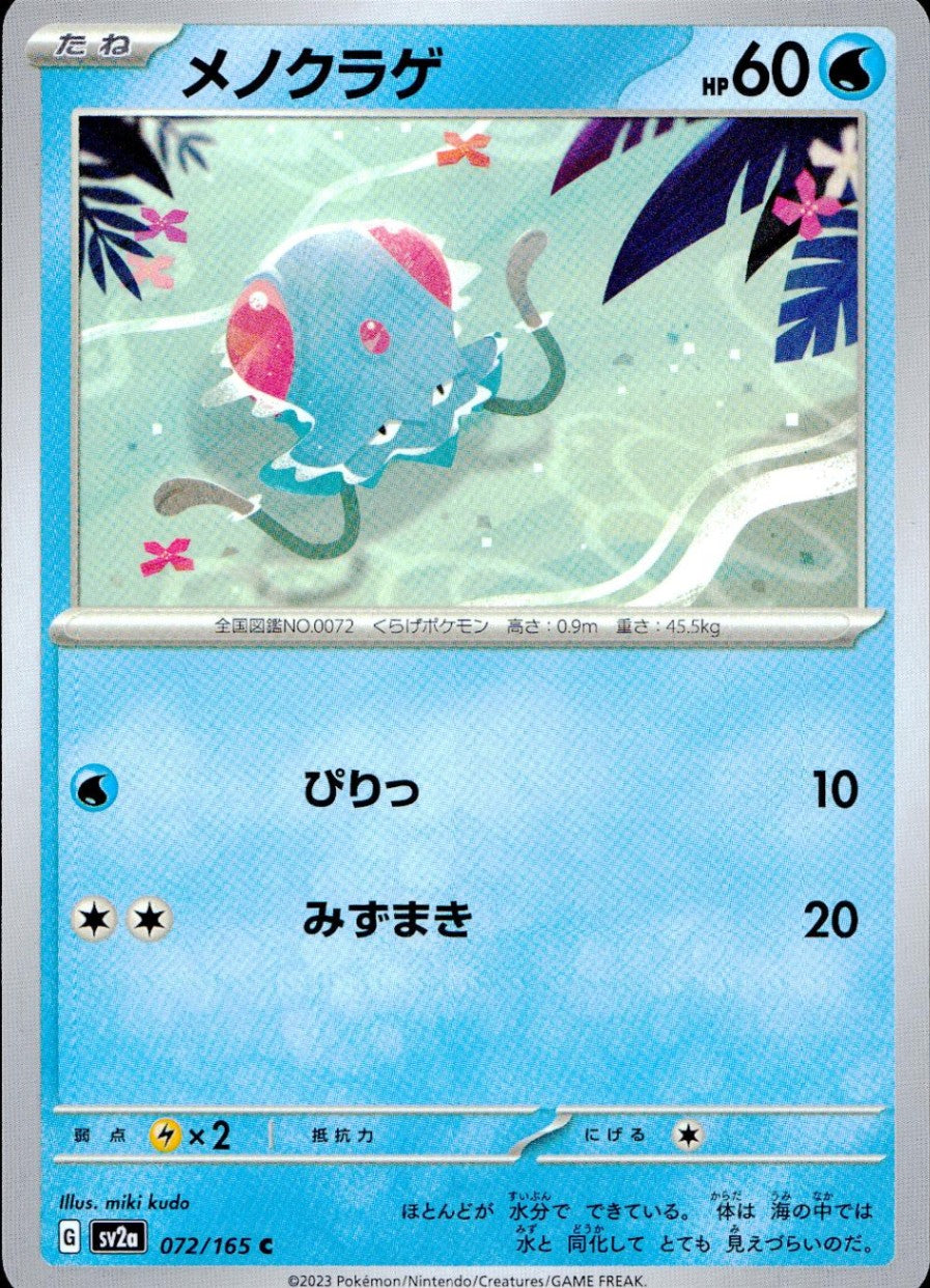 072/165/SV2A/B/C メノクラゲ – トレジャーコレクション