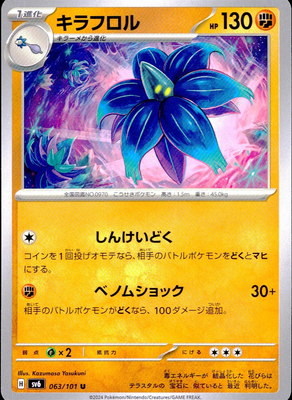 063/101/SV6/B/U キラフロル