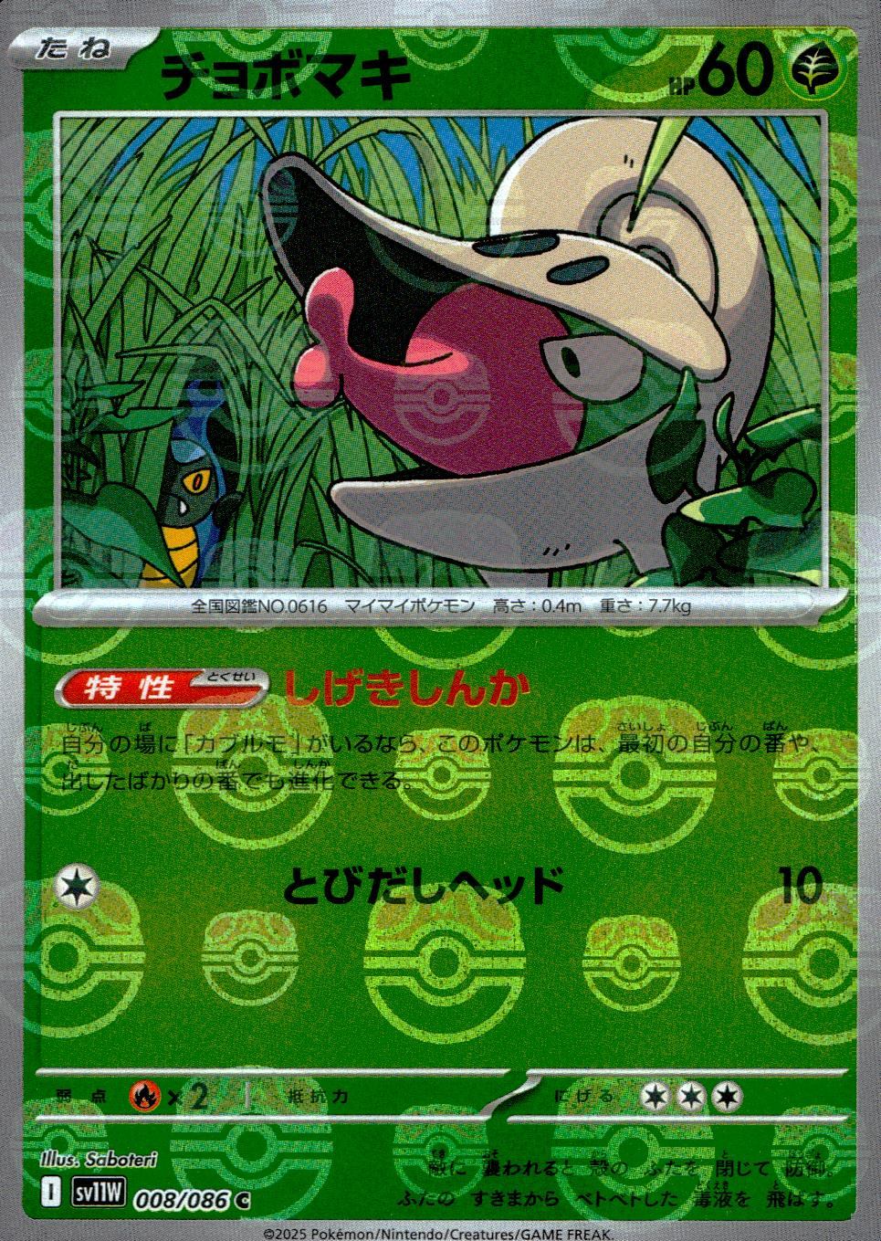 008/086/SV11W/BM2/C ミラー)チョボマキ(マスターボール柄)