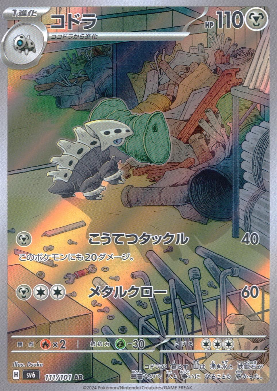 111/101/SV6/B/AR コドラ