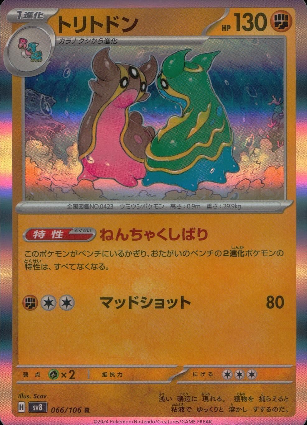 066/106/SV8/B/R トリトドン – トレジャーコレクション