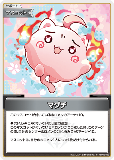 HBP03/099/C マグチ – トレジャーコレクション