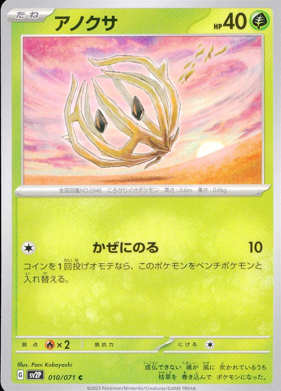 010/071/SV2P/B/C アノクサ – トレジャーコレクション