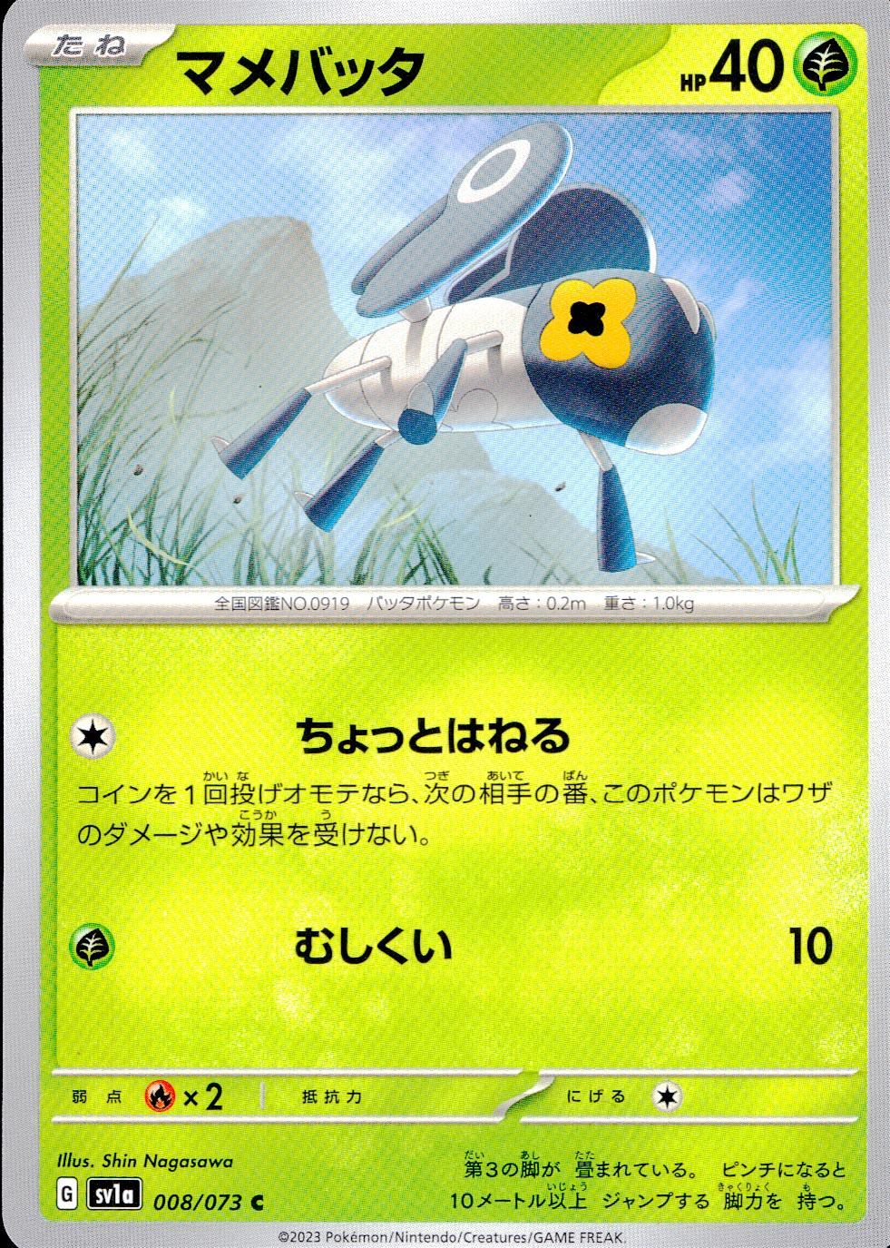 008/073/SV1A/B/C マメバッタ – トレジャーコレクション