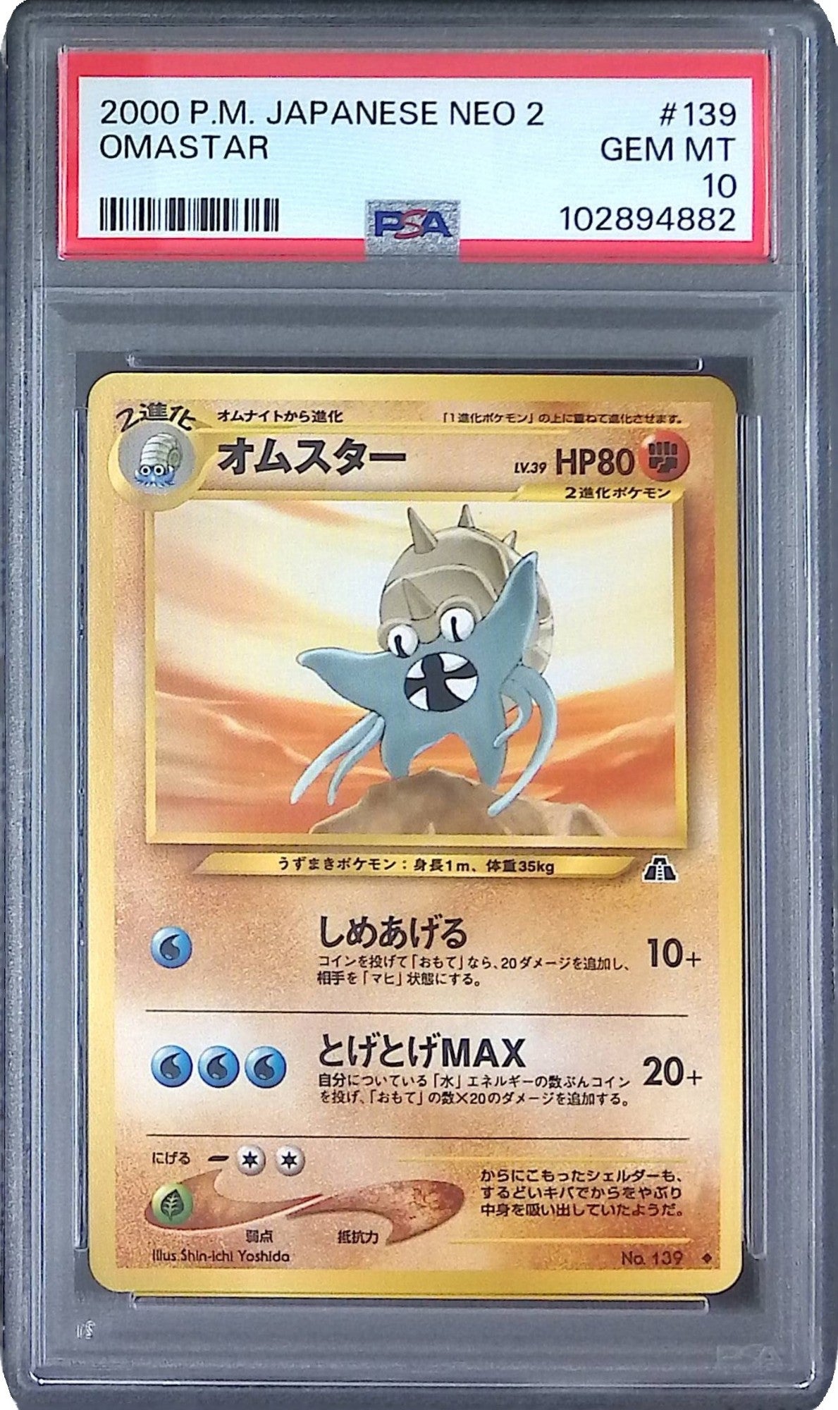 旧裏 No.139 オムスター LV.39 HP80 PSA10 102894882