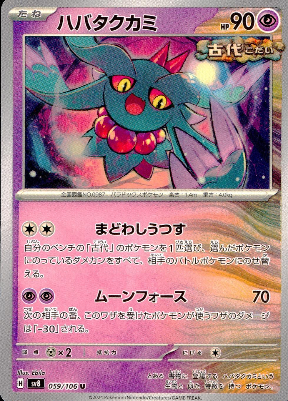 059/106/SV8/B/U ハバタクカミ – トレジャーコレクション