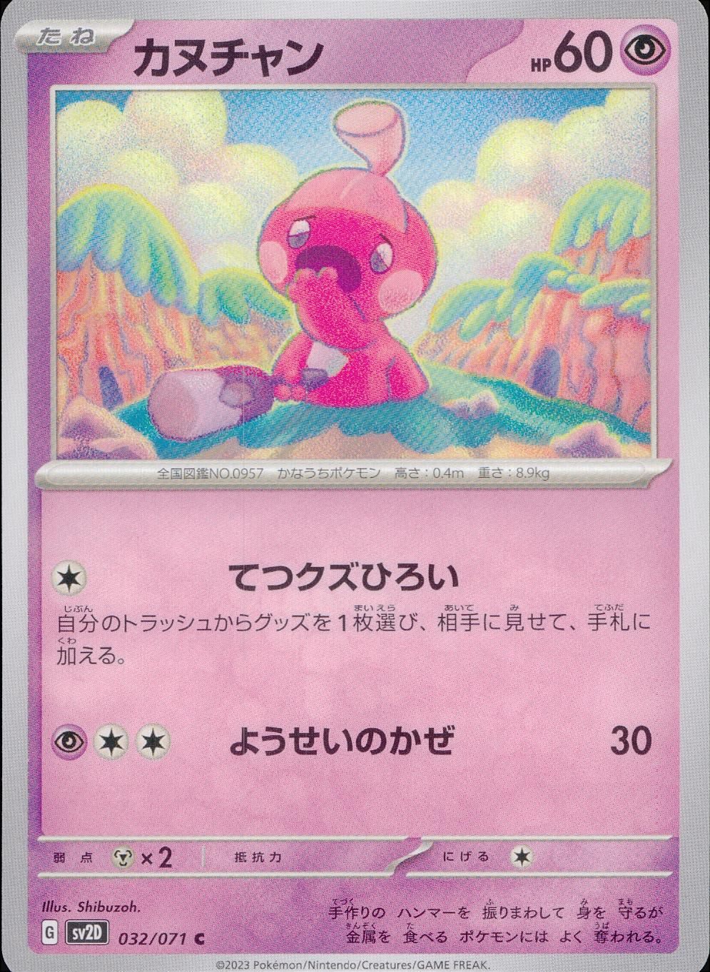 032/071/SV2D/B/C カヌチャン – トレジャーコレクション