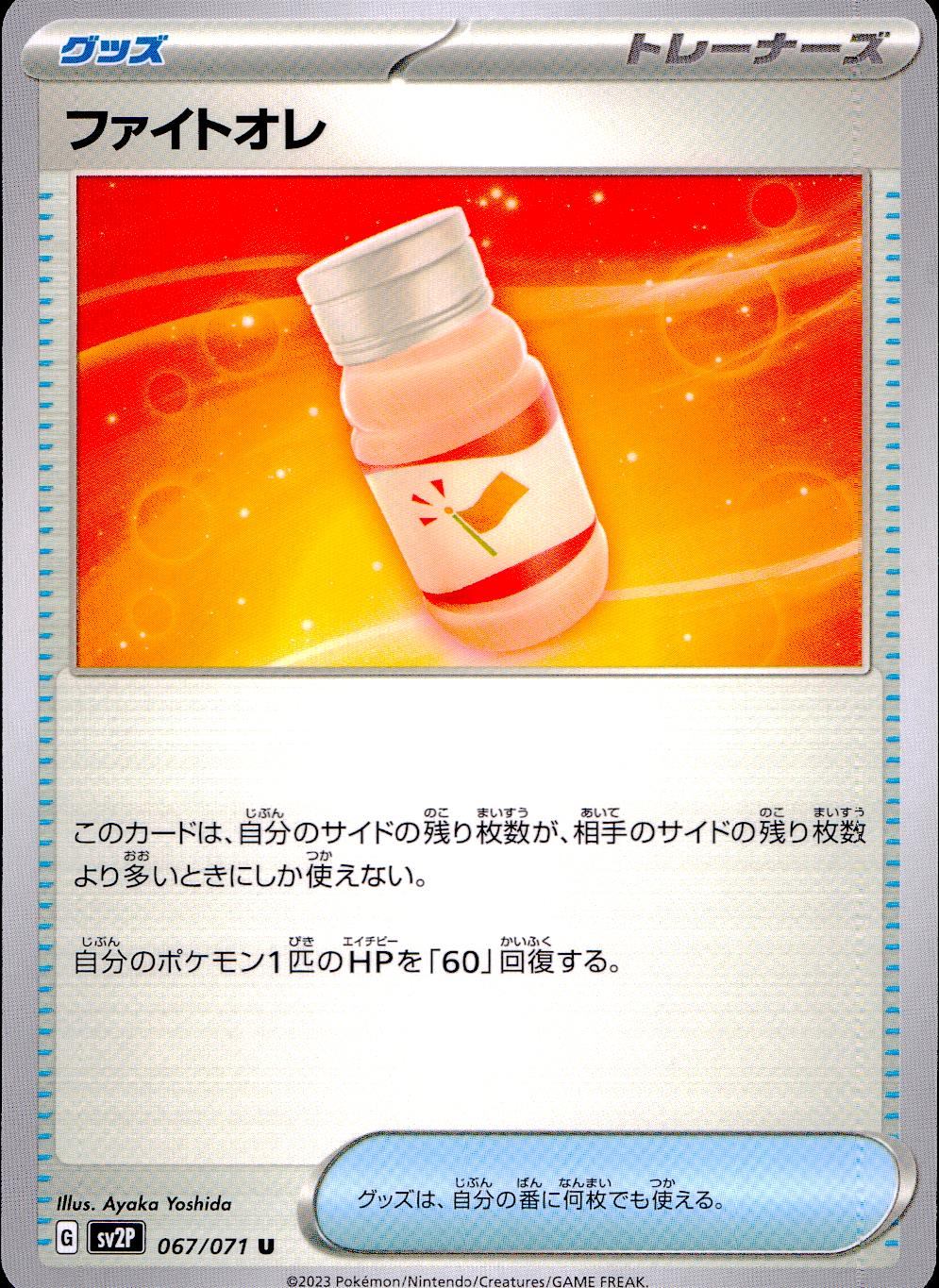 067/071/SV2P/B/U ファイトオレ – トレジャーコレクション