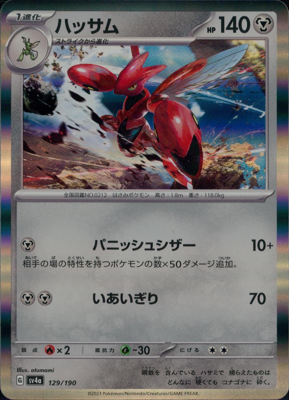 129/190/SV4A/B ハッサム – トレジャーコレクション