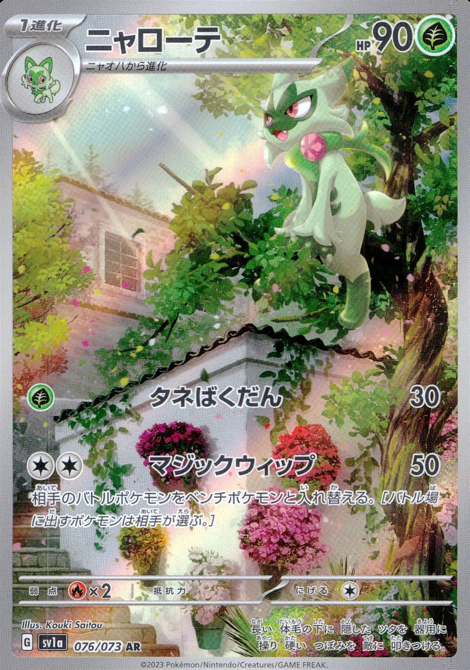 076/073/SV1A/B/AR ニャローテ – トレジャーコレクション