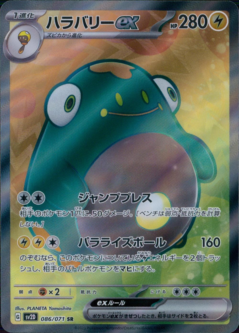 086/071/SV2D/B/SR ハラバリーex – トレジャーコレクション