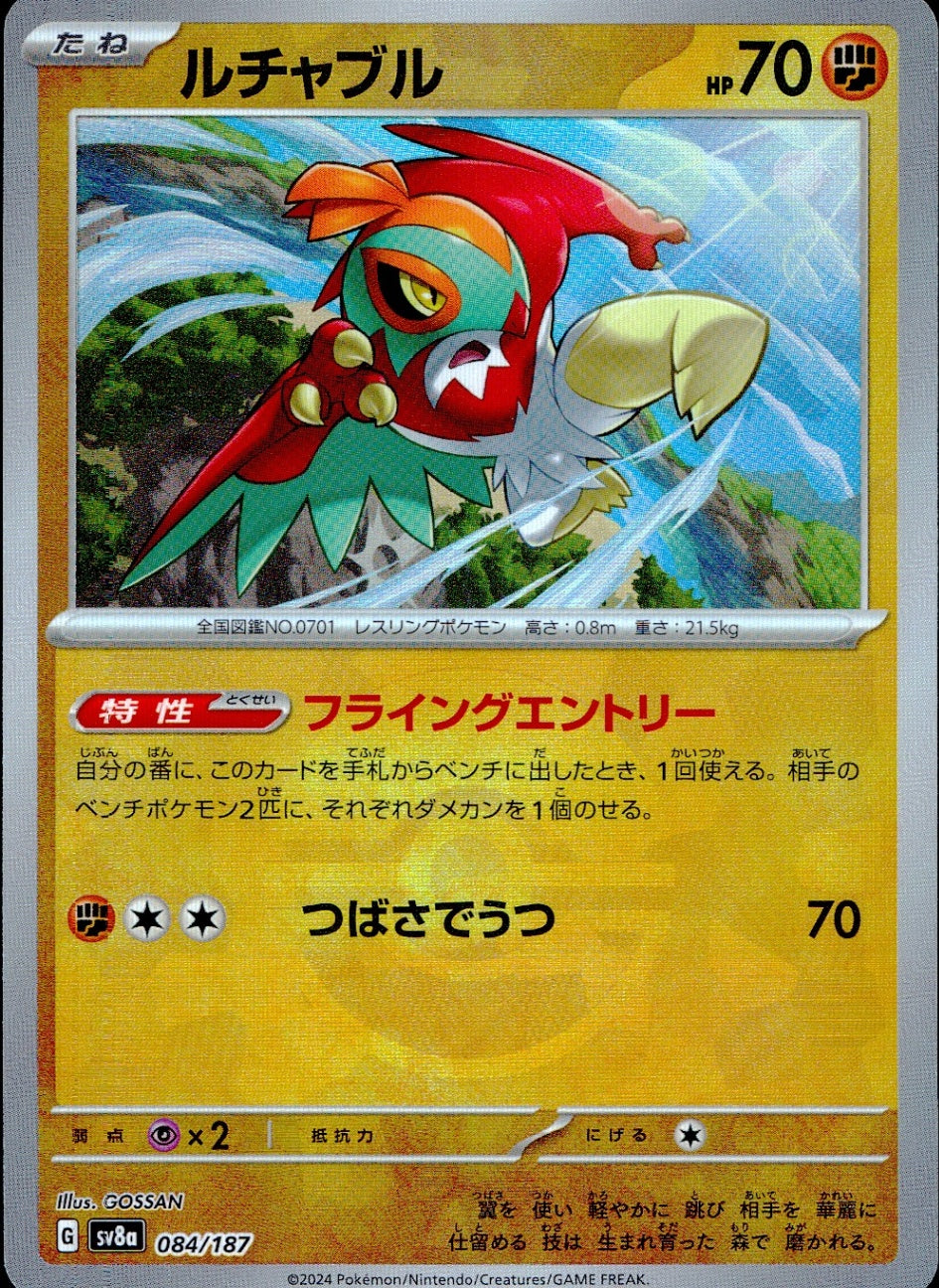 084/187/SV8A/BM1 ミラー)ルチャブル(モンスターボール) – トレジャーコレクション