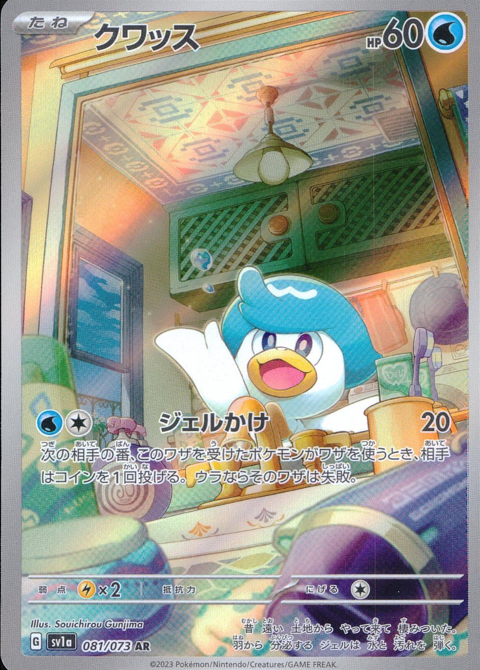 081/073/SV1A/B/AR クワッス – トレジャーコレクション