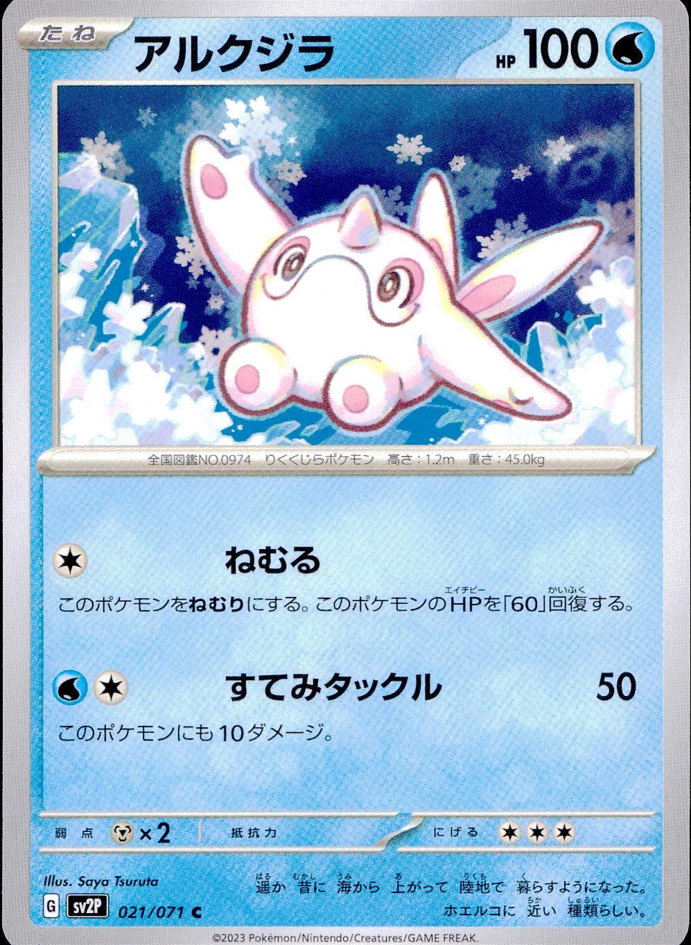 021/071/SV2P/B/C アルクジラ – トレジャーコレクション