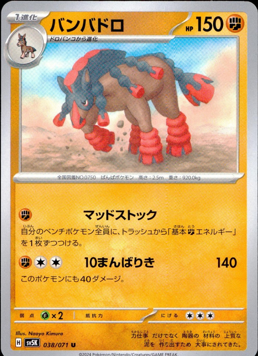 038/071/SV5K/B/U バンバドロ – トレジャーコレクション