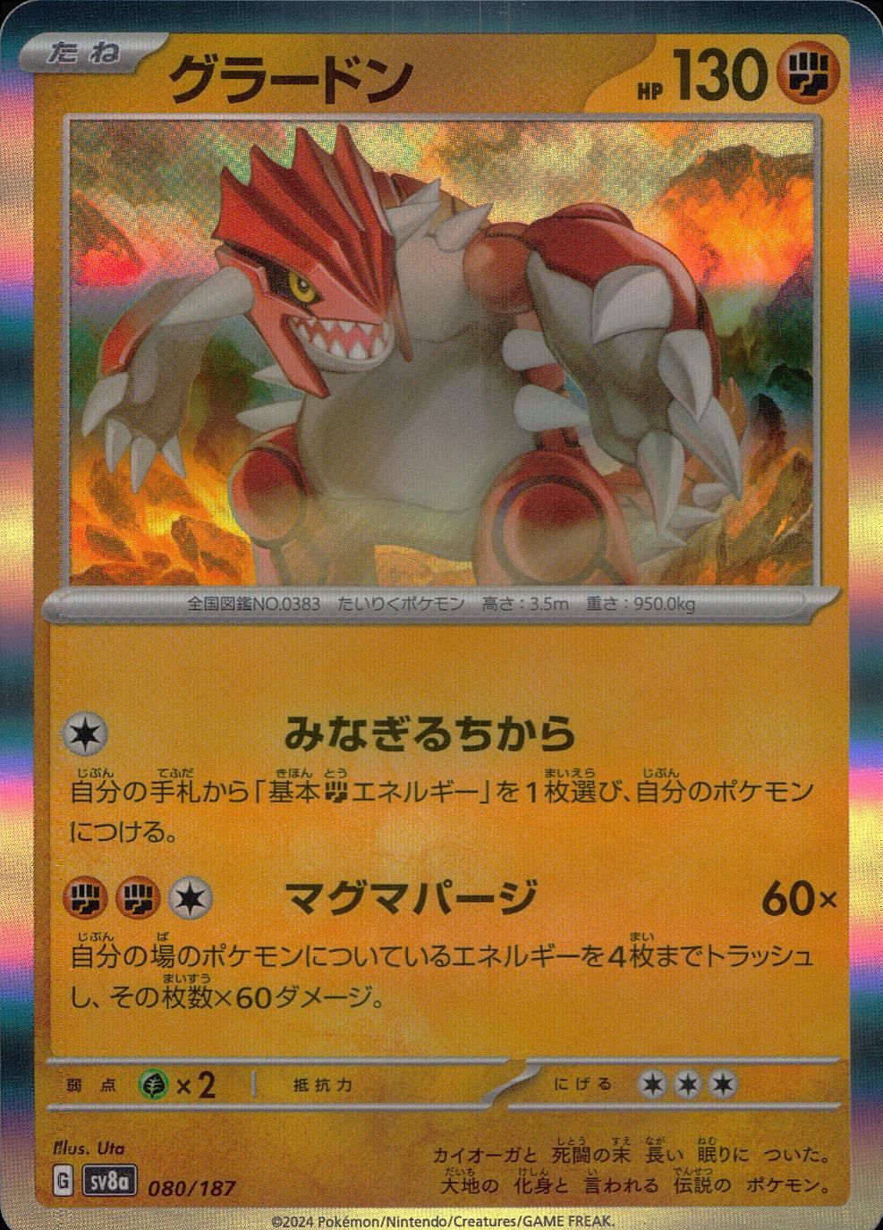 080/187/SV8A/B グラードン – トレジャーコレクション