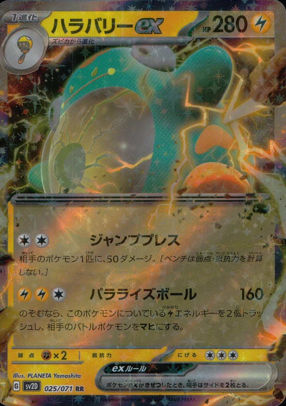 025/071/SV2D/B/RR ハラバリーex – トレジャーコレクション