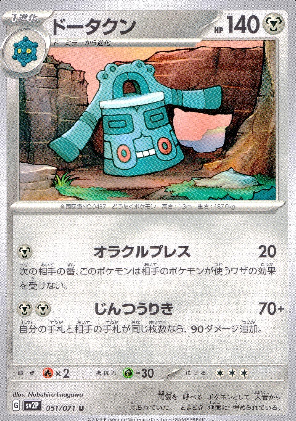 051/071/SV2P/B/U ドータクン – トレジャーコレクション