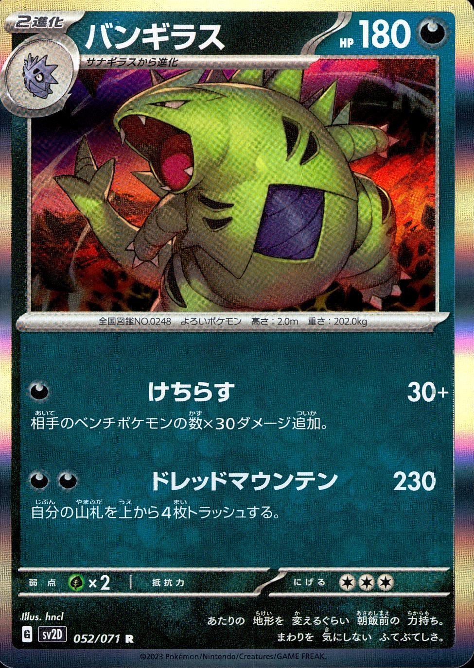 052/071/SV2D/B/R バンギラス – トレジャーコレクション