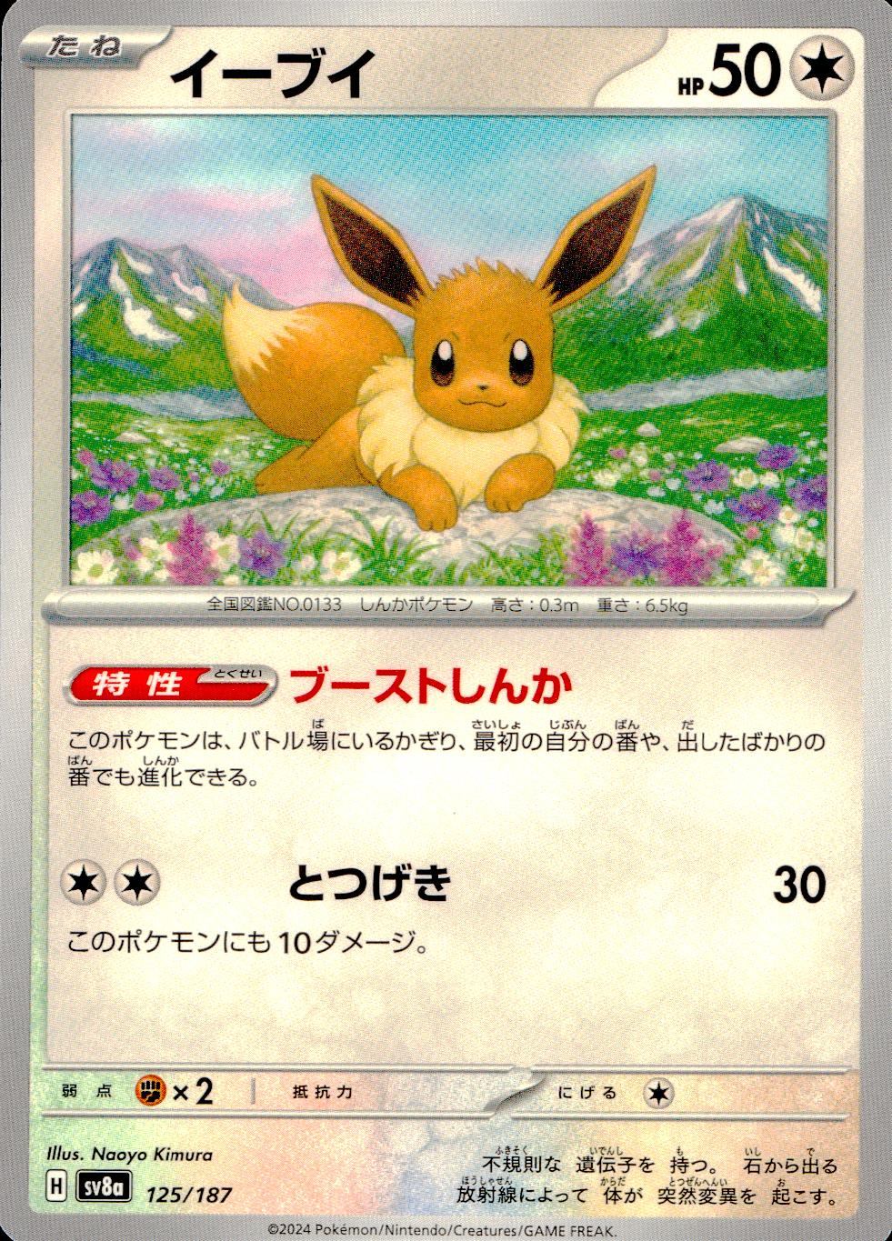 125/187/SV8A/B イーブイ – トレジャーコレクション