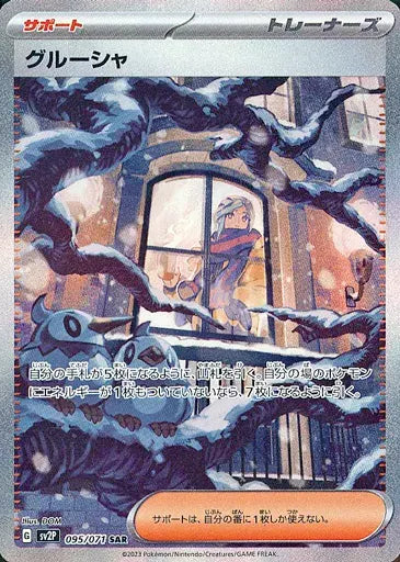 095/071/SV2P/B/SAR グルーシャ – トレジャーコレクション