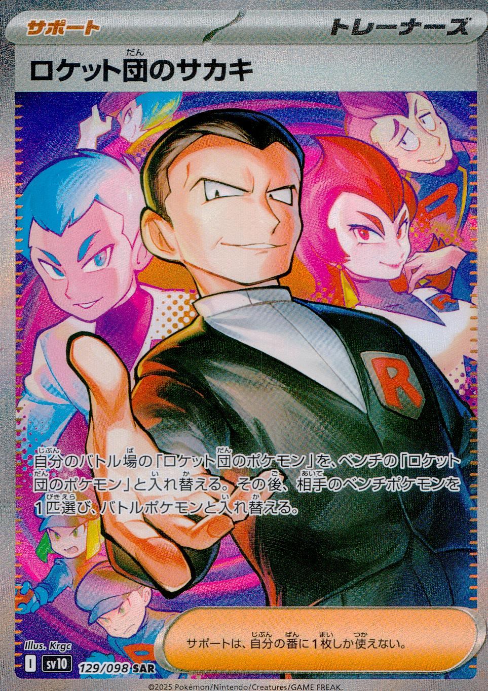 129/098/SV10/B/SAR ロケット団のサカキ – トレジャーコレクション