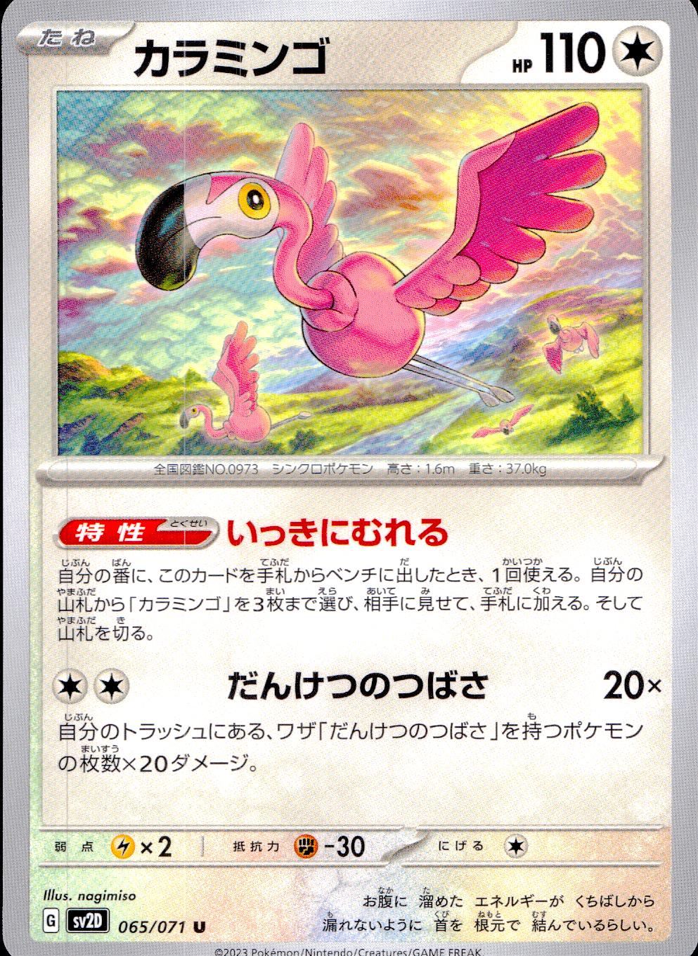 065/071/SV2D/B/U カラミンゴ – トレジャーコレクション