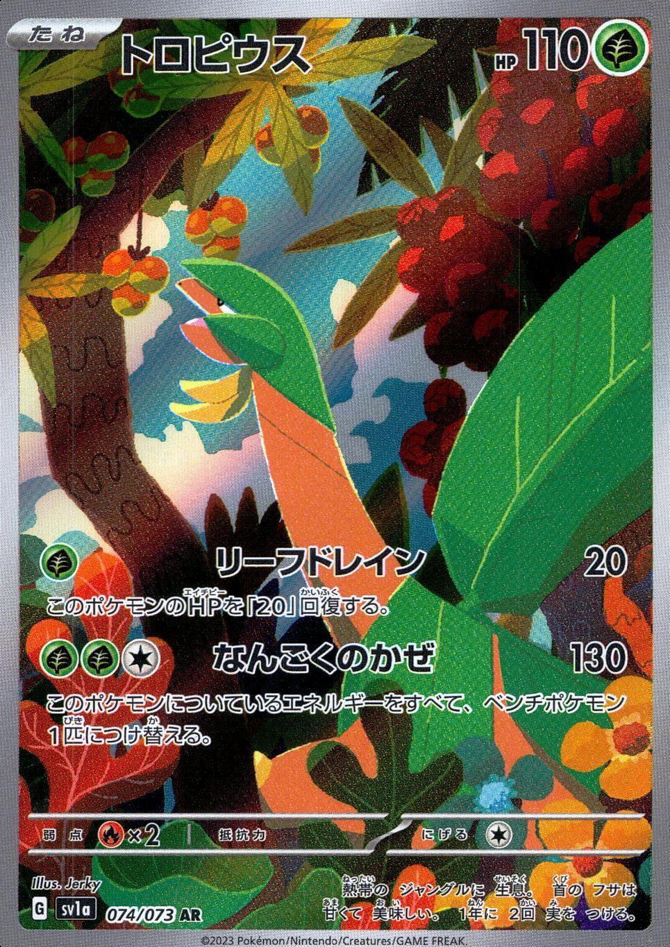 074/073/SV1A/B/AR トロピウス – トレジャーコレクション