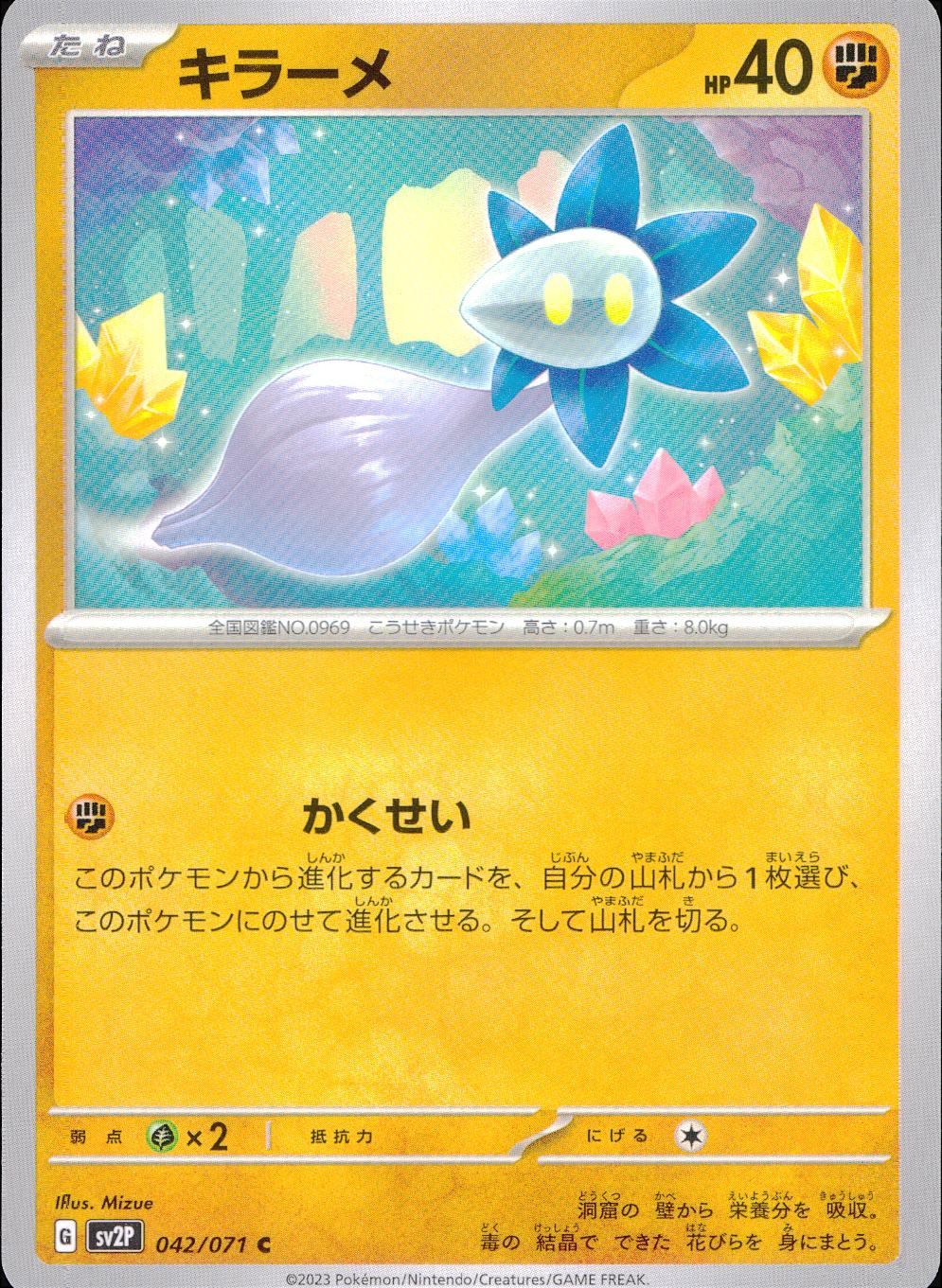 042/071/SV2P/B/C キラーメ – トレジャーコレクション