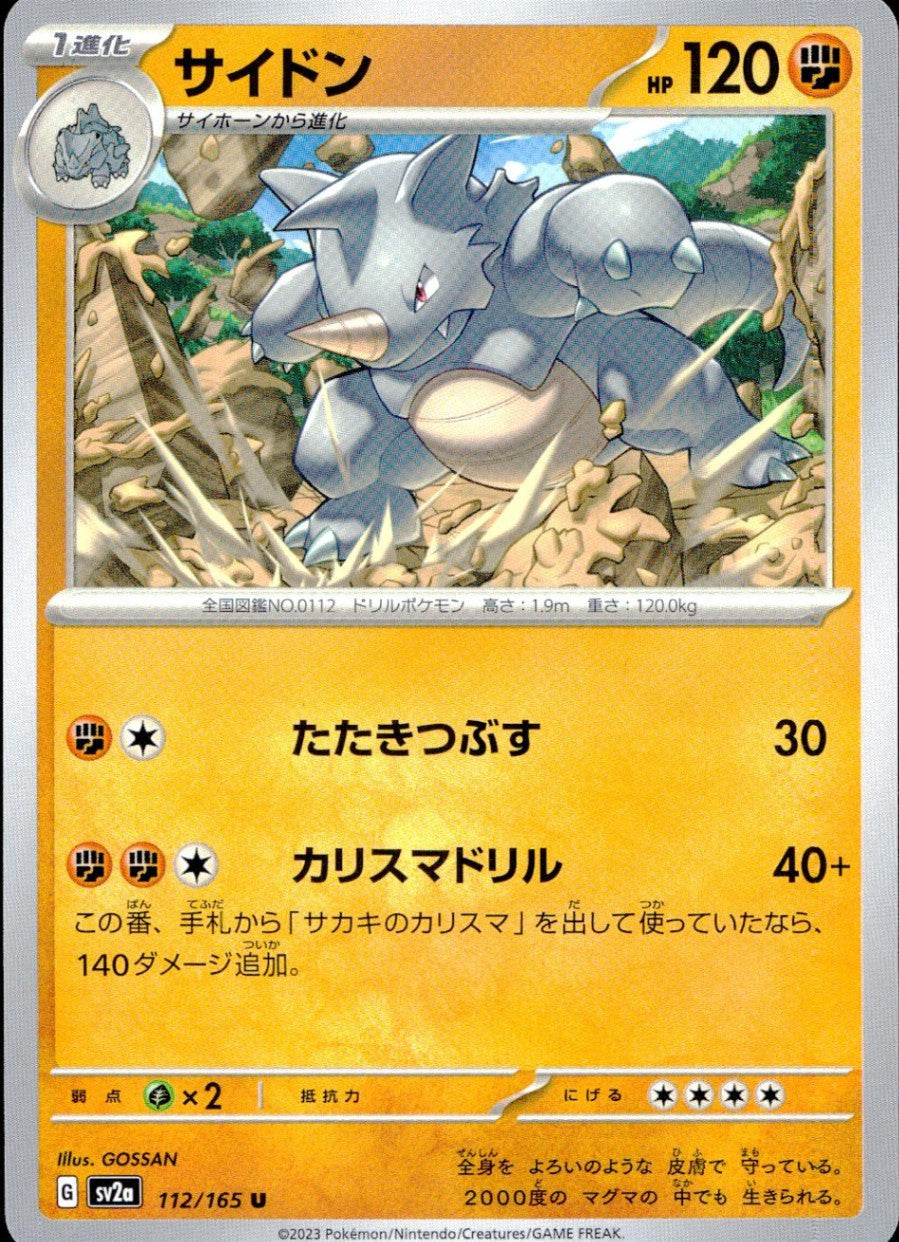 112/165/SV2A/B/U サイドン – トレジャーコレクション