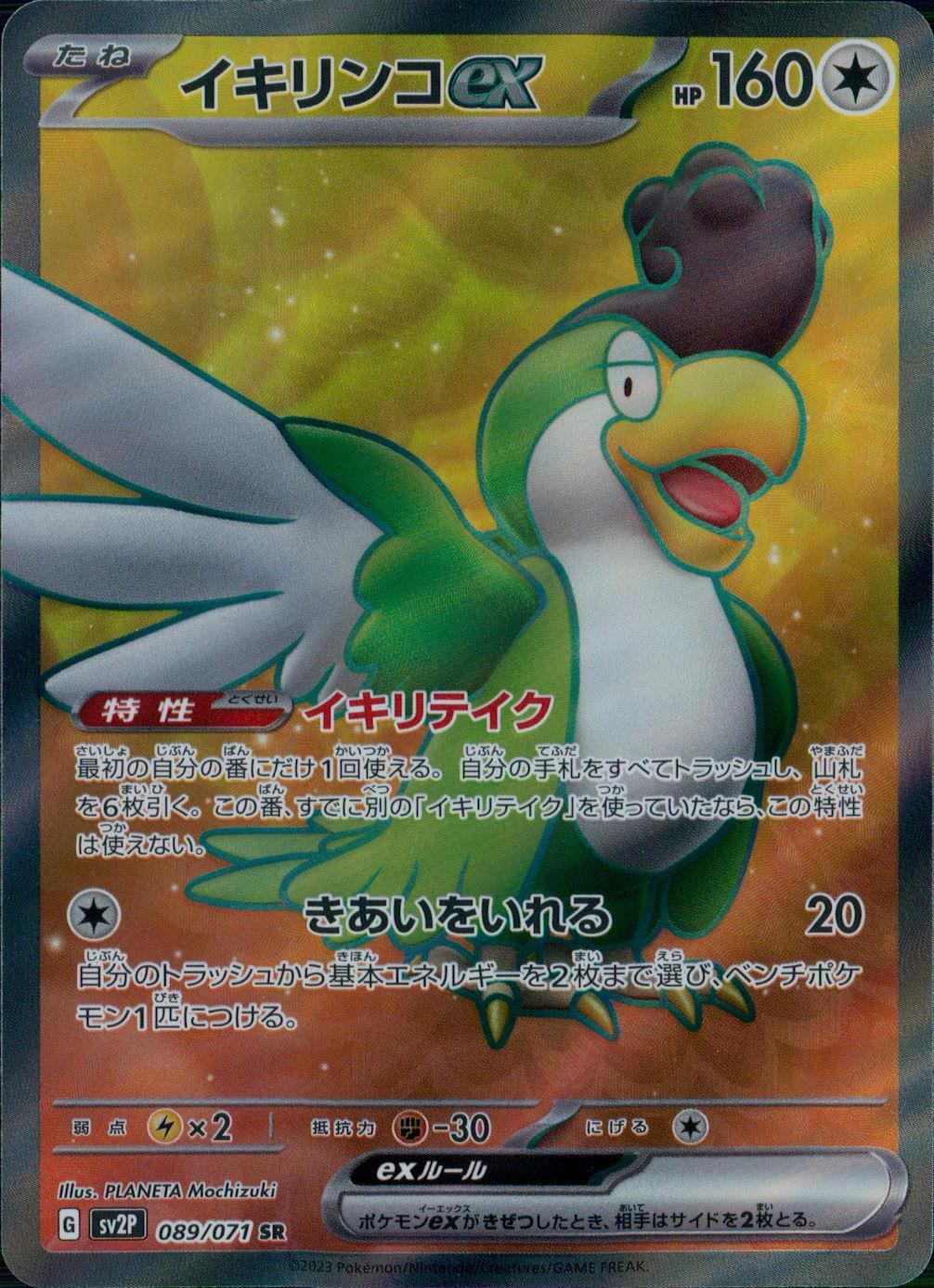 089/071/SV2P/B/SR イキリンコex – トレジャーコレクション