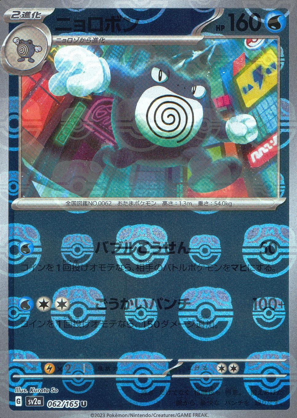 062/165/SV2A/BM2/U ミラー)ニョロボン(マスターボール柄) – トレジャーコレクション