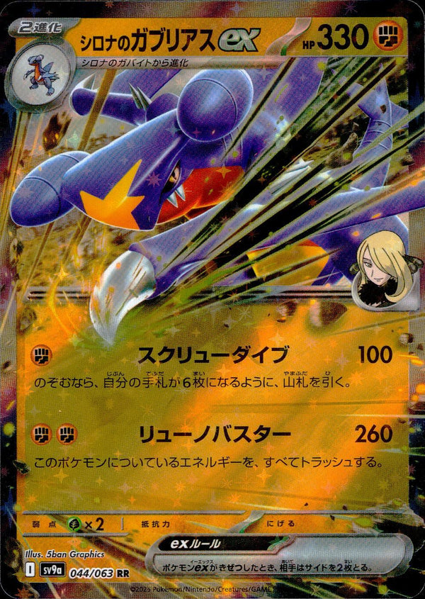 044/063/SV9A/B/RR シロナのガブリアスex