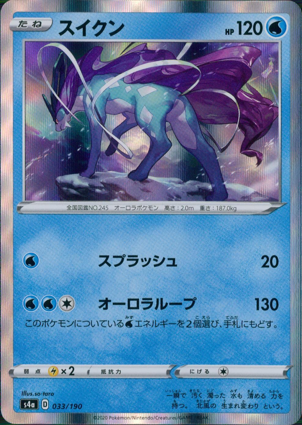 033/190/S4A/B スイクン