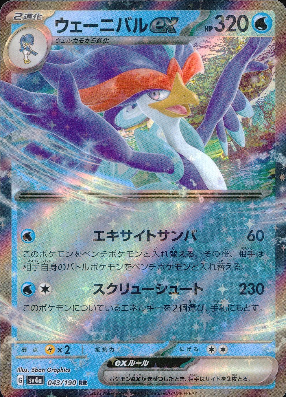 043/190/SV4A/B/RR ウェーニバルex – トレジャーコレクション