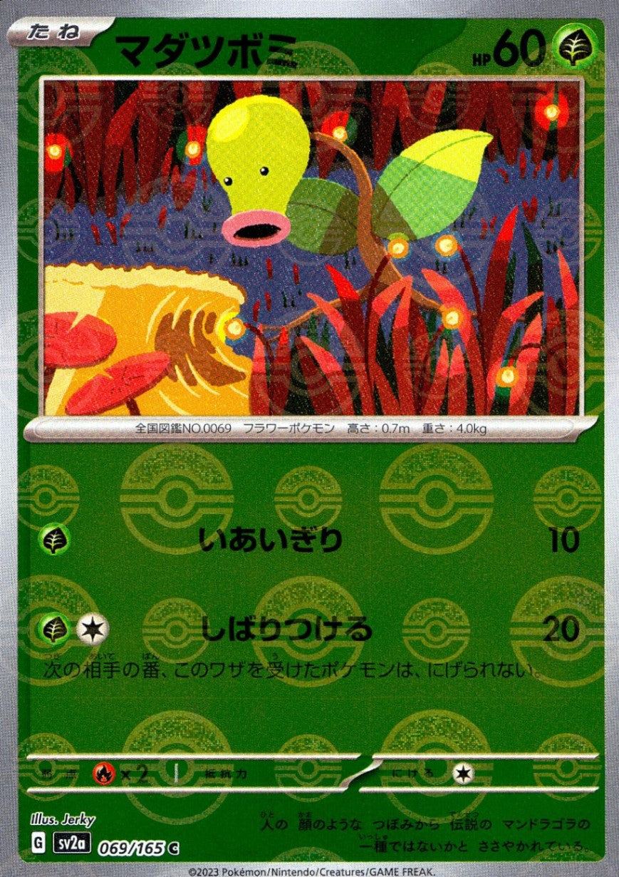 069/165/SV2A/BM1/C ミラー)マダツボミ(モンスターボール柄) – トレジャーコレクション