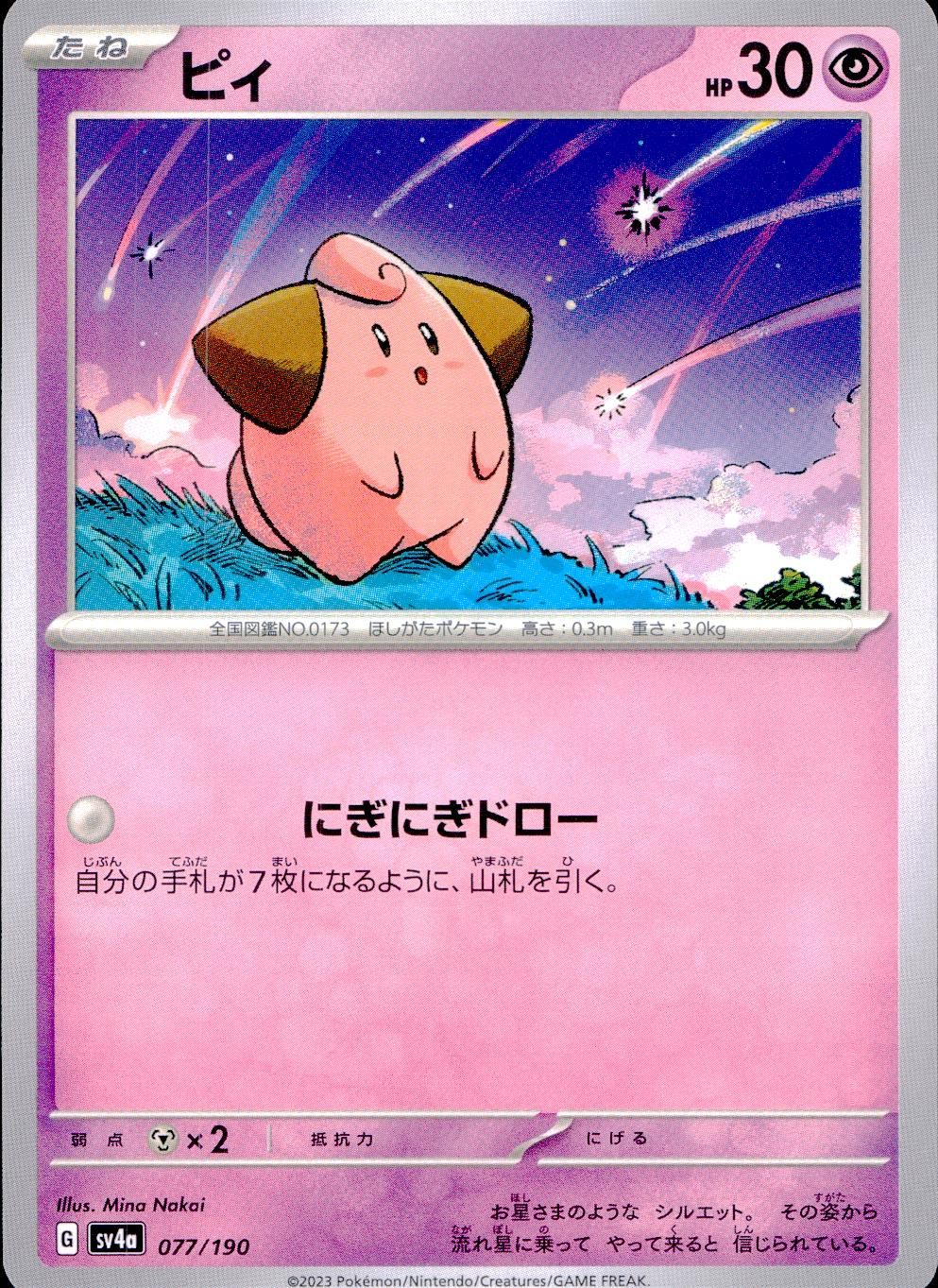 077/190/SV4A/B ピィ – トレジャーコレクション