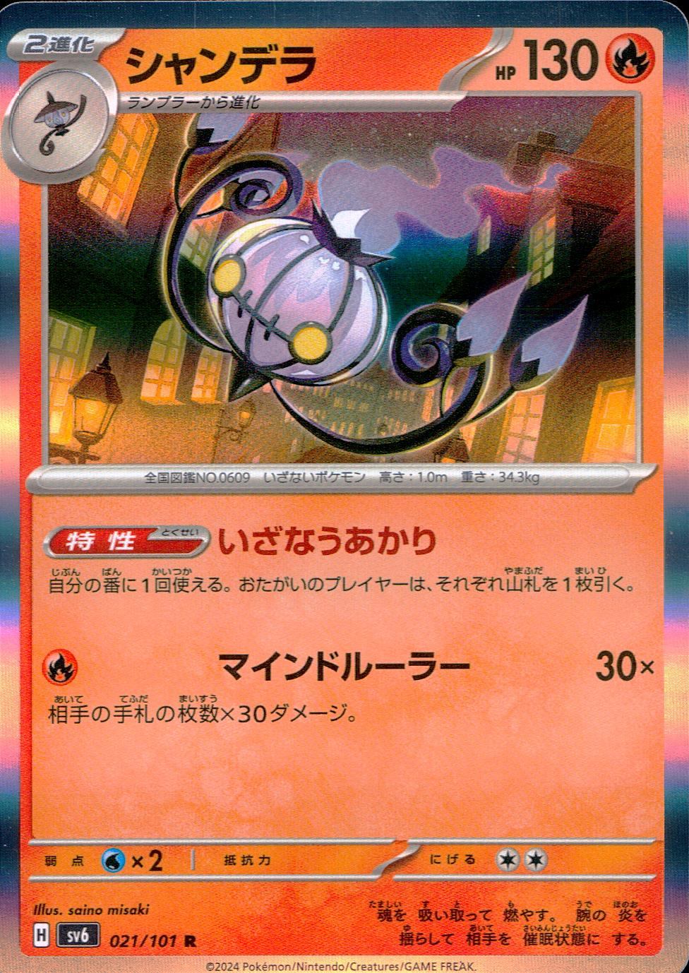 021/101/SV6/B/R シャンデラ – トレジャーコレクション