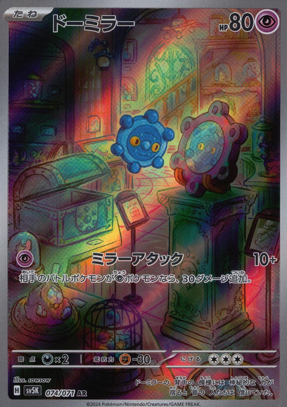 074/071/SV5K/B/AR ドーミラー – トレジャーコレクション